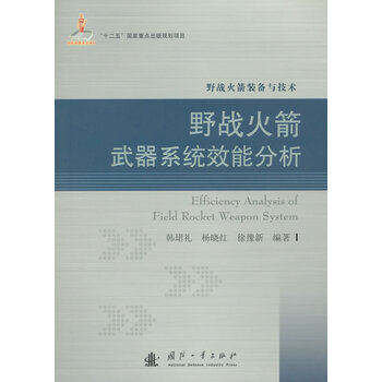 野战火箭武器系统效能分析【正版图书】