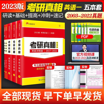 【多品可选 先发精讲精练】2023考研政治 肖秀荣徐涛小黄书腿姐陆寓丰 可搭张宇李永乐汤家凤张剑考研真相 考研真相英语一全套共5册