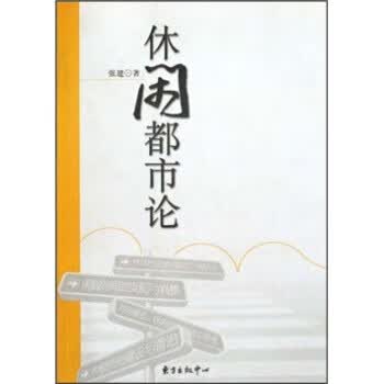 休闲都市论 张建