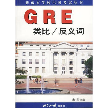 GRE类比 反义词 宋昊 编著【正版书】