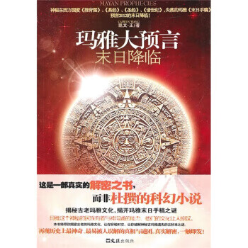 玛雅大预言 凯文·王 文汇出版社【正版图书】
