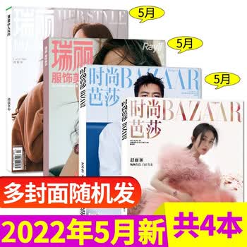 【共4本】瑞丽伊人风尚杂志2022年5月+瑞丽服饰美容5月+时尚芭莎5月打包 时尚女士服饰搭配美容期刊