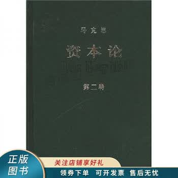 资本论第二卷
