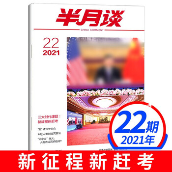 【新期到】半月谈杂志2022年5月下第9期【单本多期可选】 时政新闻教育热点期刊公务员考试用书 毕业生升学考 2021年22期