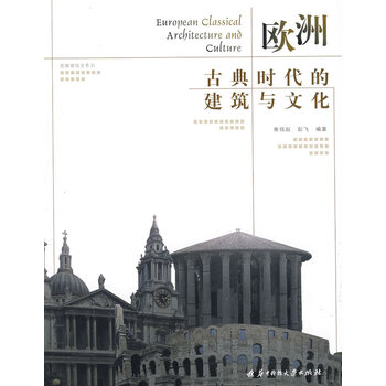 欧洲古典时代的建造与文化【正版书】