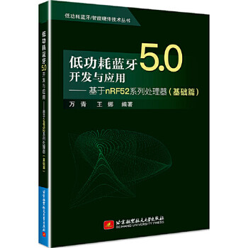 [正版图书] 低功耗蓝牙 0开发与应用——基于nRF处理器(基础篇) 万青,王娜 北京航空