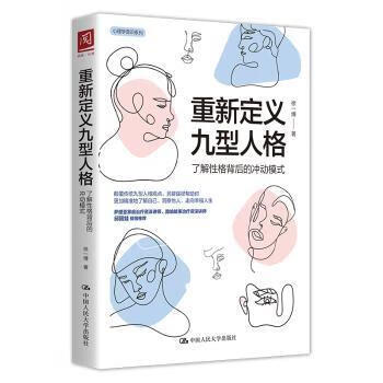 重新定义九型人格
