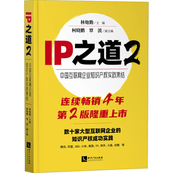 IP之道 2 中国互联网企业知识产权实践集结 林炮勤,柯晓鹏,覃波 编 书籍