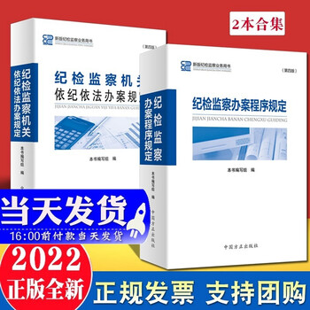 现货2本合集 2022纪检监察机关依纪依法办案规定（第四版）+纪检监察办案程序规定（第四版）方正出版社 第4版新版纪检监察业务用书