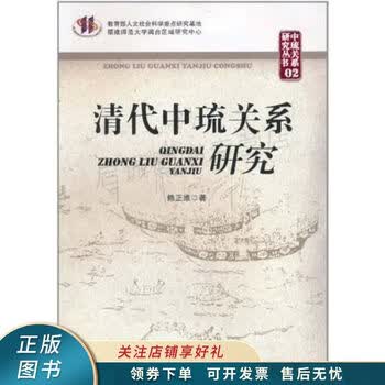 清代中琉关系研究