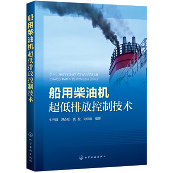 船用柴油机超低排放控制技术【正版图书】