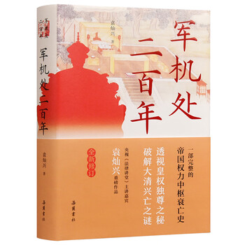 军机处二百年(全新修订)(精)
