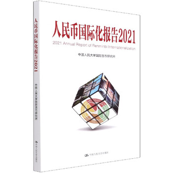 人民币国际化报告(2021)