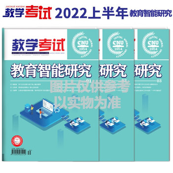订阅2022年上半年教学考试杂志1 2 3 高考杂志 出版一期发一期 共发3次 教育智能
