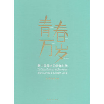 青春万岁【正版图书】