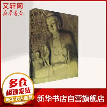 龙门石窟(第一卷)//中国石窟 龙门文物保管所 文物出版社有限公司 图书