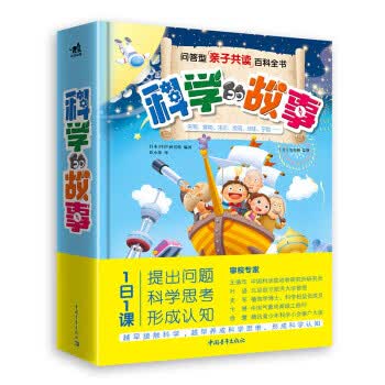 科学的故事