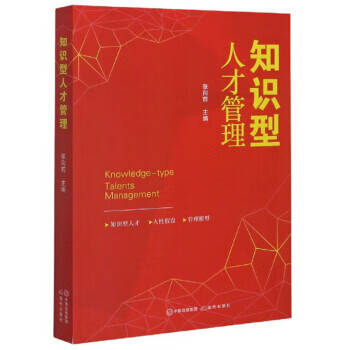 知识型人才管理 张向前 现代出版社【正版图书】