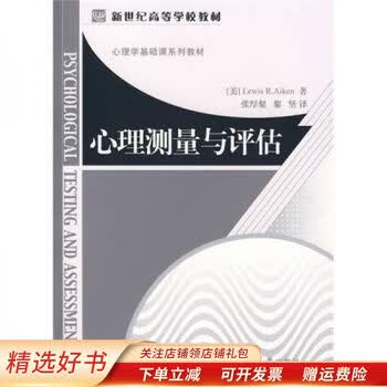 心理测量与评估
