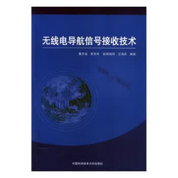 无线电导航信号接收技术