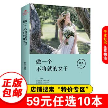 【特价专区】做一个不将就的女子