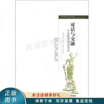 中美法律交流文丛：对话与交融·中美陪审制度论坛 廖永安
