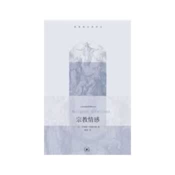 基督教经典译丛---宗教情感 (美)爱德华兹　著,杨基　译 9787108043306 生活.读书.