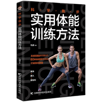 科学跑步-实用体能训练方法 科学性的跑步指导书 跑步健身健康书籍科学姿势跑法指南安全姿势技巧大全跑步指导训练书籍