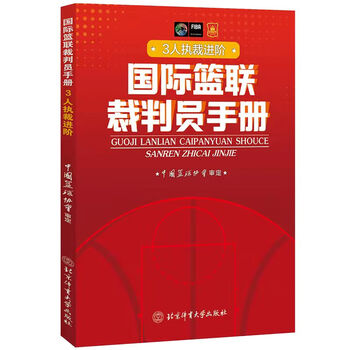 2021新版3人执裁进阶篮联裁判员手册篮球比赛竞赛的裁判书规则指导书籍晋级考试篮球规则北京体育大