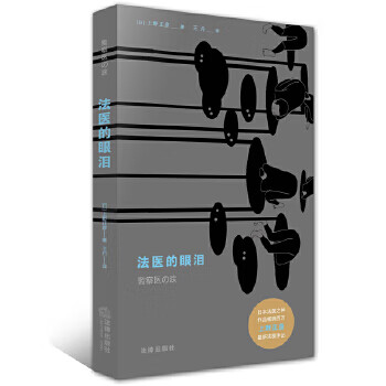 法医的眼泪 (日) 上野正彦著 ; 王丹译 法律出版社【正版图书】