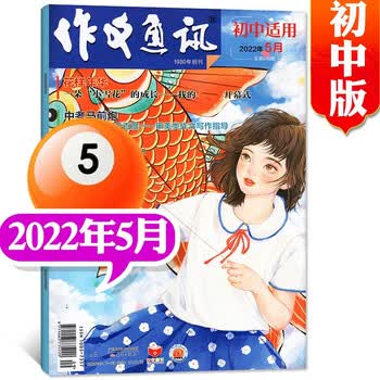 作文通讯初中版杂志2022年6月新（另有预售及往期可选）中学生课外读物期刊【单本】 2022年5月