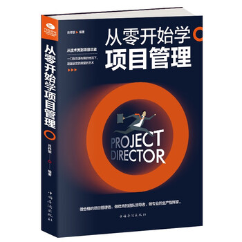 从零开始学项目管理（签名版随机发货）