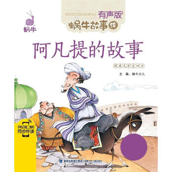阿凡提的故事 蜗牛少儿