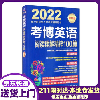 2022年博士研究生入学考试辅导用书 考博英语阅读理解精粹100篇 第16版