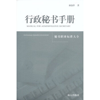 行政秘书手册【正版图书，放心下单】