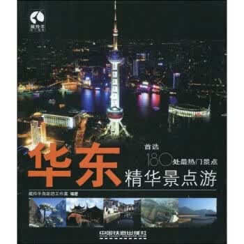 华东精华景点游 藏羚羊自助游工作室 编【正版书】