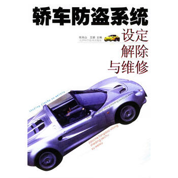 轿车防盗系统设定解除与维修【正版图书】