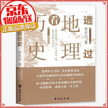 【现货】透过地理看历史 李不白 以地理为视角的全彩珍藏版中国简史