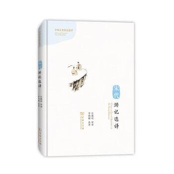 宋代游记选译(汉英对照)【正版图书】