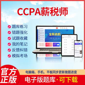 羿文教育电子版题库2022CCPA注册会计师税务师财务经理综合能力薪税师题库资料考试题库刷题软件 CCPA注册会计师(税务师、财务经理)综合能力(薪 在线版
