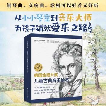德国金唱片奖儿童古典音乐绘本(共6册）