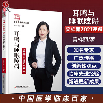 耳鸣与睡眠障碍曾祥丽2021观点 中国医学临床百家 曾祥丽 著 耳鸣诊疗 睡眠障碍诊疗医