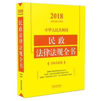 中华**共和****律*规全书(含相关*策)(2018年版)