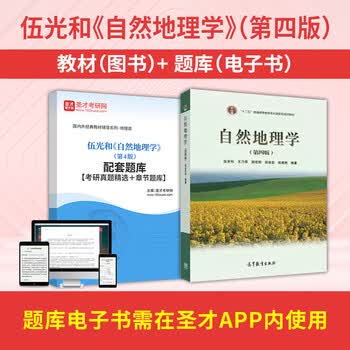2023考研 伍光和自然地理学第4版四版教材+配套题库含考研真题详解章节习题 兰大考研资料 教材（图书）+题库（电子书）