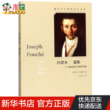 约瑟夫·富歇(一个政治性人物的肖像)/插图本茨威格传记丛书