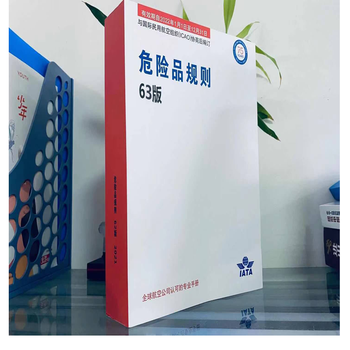 现货速发 IATA 危险品规则中文版63期DGR空运危规63国际航空认可空运货物运输规则 不议价！！ 中文版