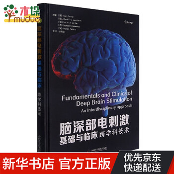 脑深部电刺激基础与临床：跨学科技术