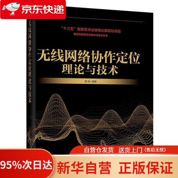 【新华书店 官方自营】无线网络协作定位理论与技术 沈渊 电子工业出版社 9787121363221