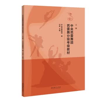 中央芭蕾舞团芭蕾舞分级考级教材（三级）