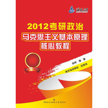 2012考研政治马克思主义基本原理核心教程【正版图书】